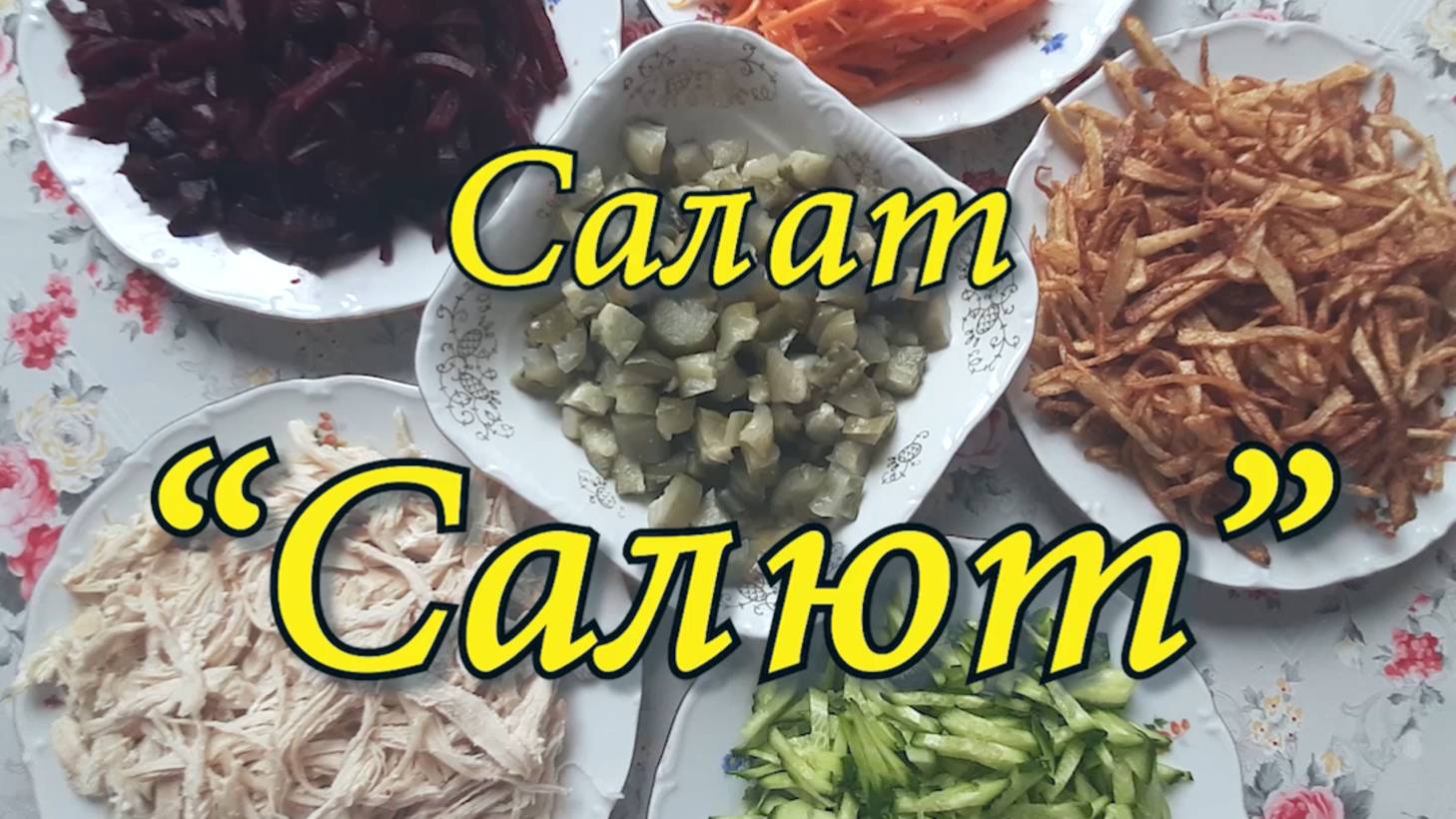 САЛАТ  "САЛЮТ"