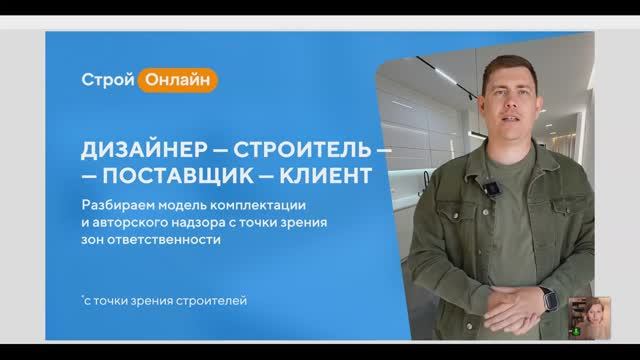 Комплектация и авторский надзор с точки зрения строителей