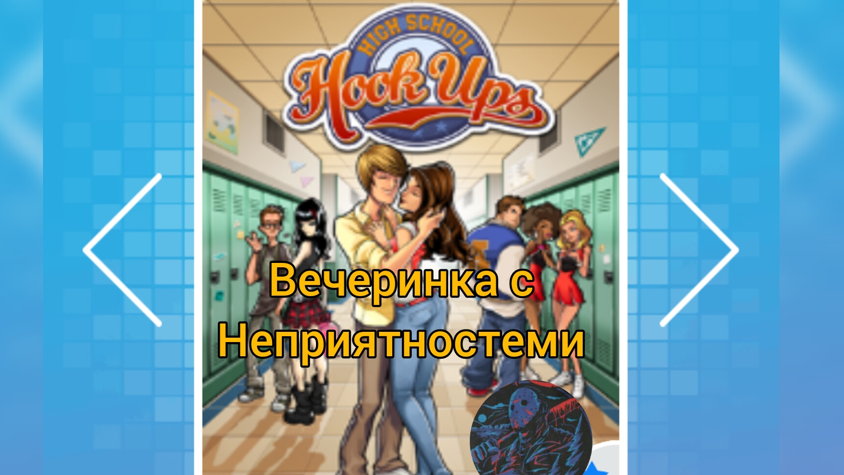 HlGH SCHOOL HOOR UP .Вечеринка с неприятностеми прохождение 2 @максджейсан