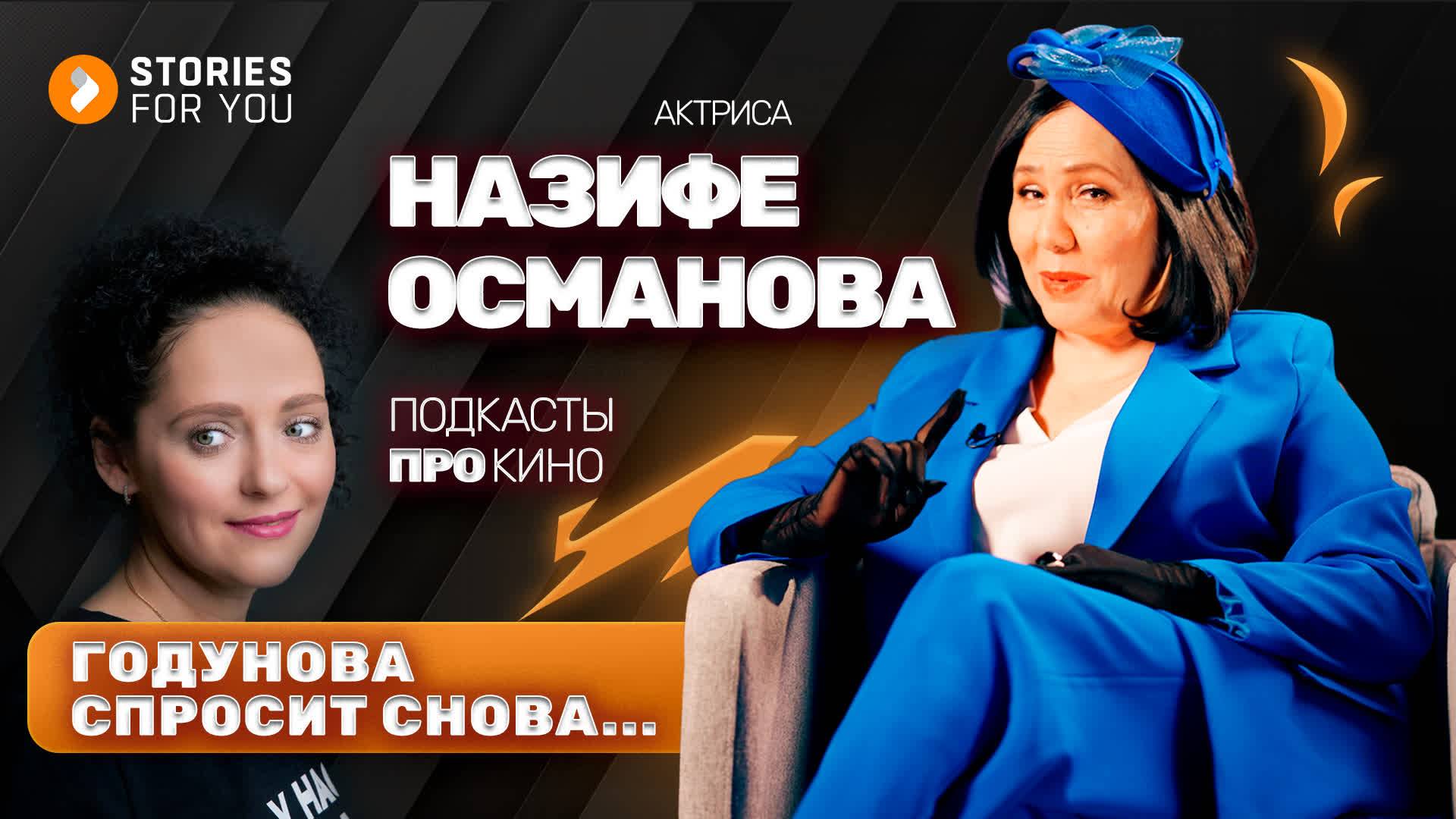 ПОДКАСТЫ про КИНО: Годунова спросит снова. Назифе ОСМАНОВА #подкастыпрокино #историидлятебя