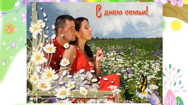 С Днём семьи Классное поздравление с Днём семьи любви и верности