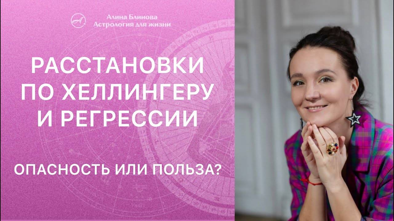 Расстановки по Хеллингеру и Регрессии Опасность или Польза_