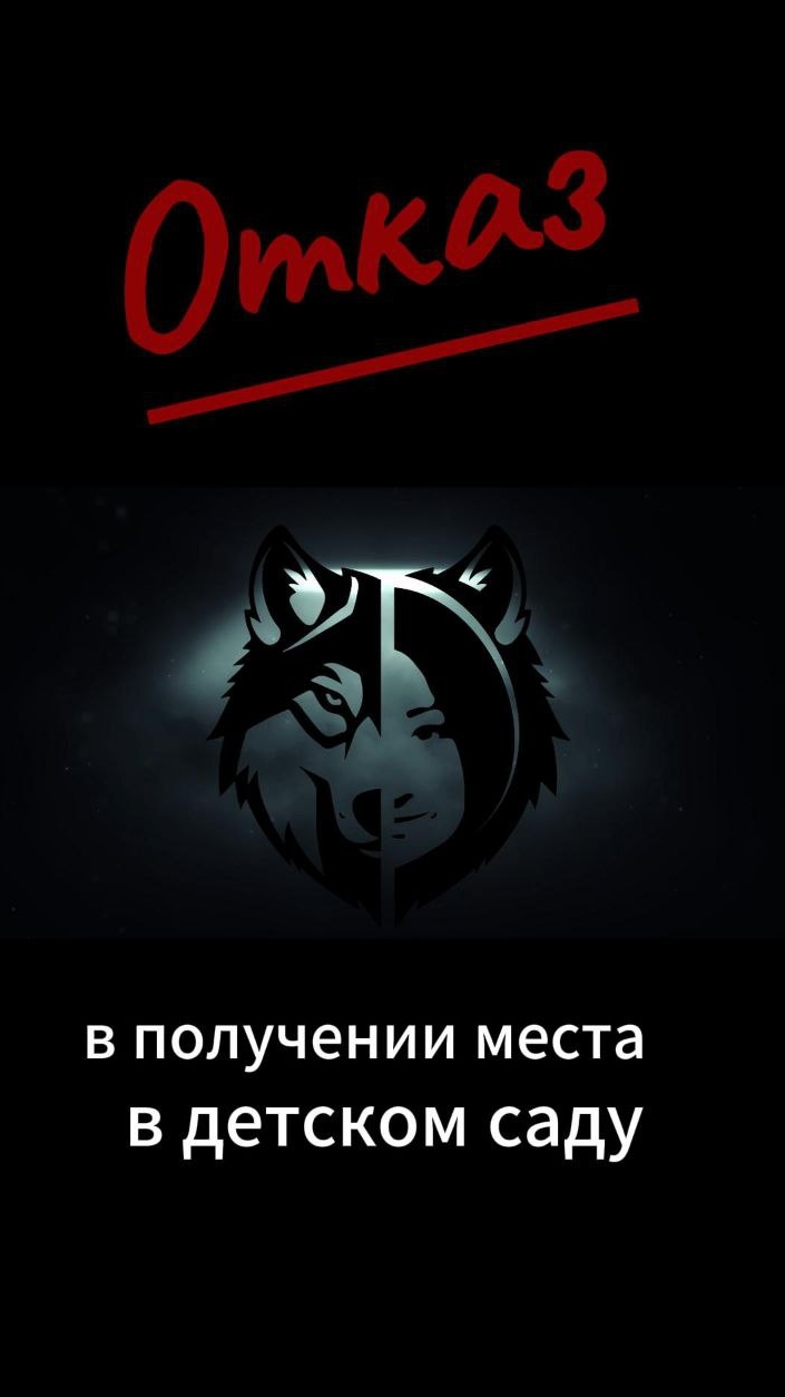 ☄️ Незаконные отказы в получении места в детском саду ⬆️