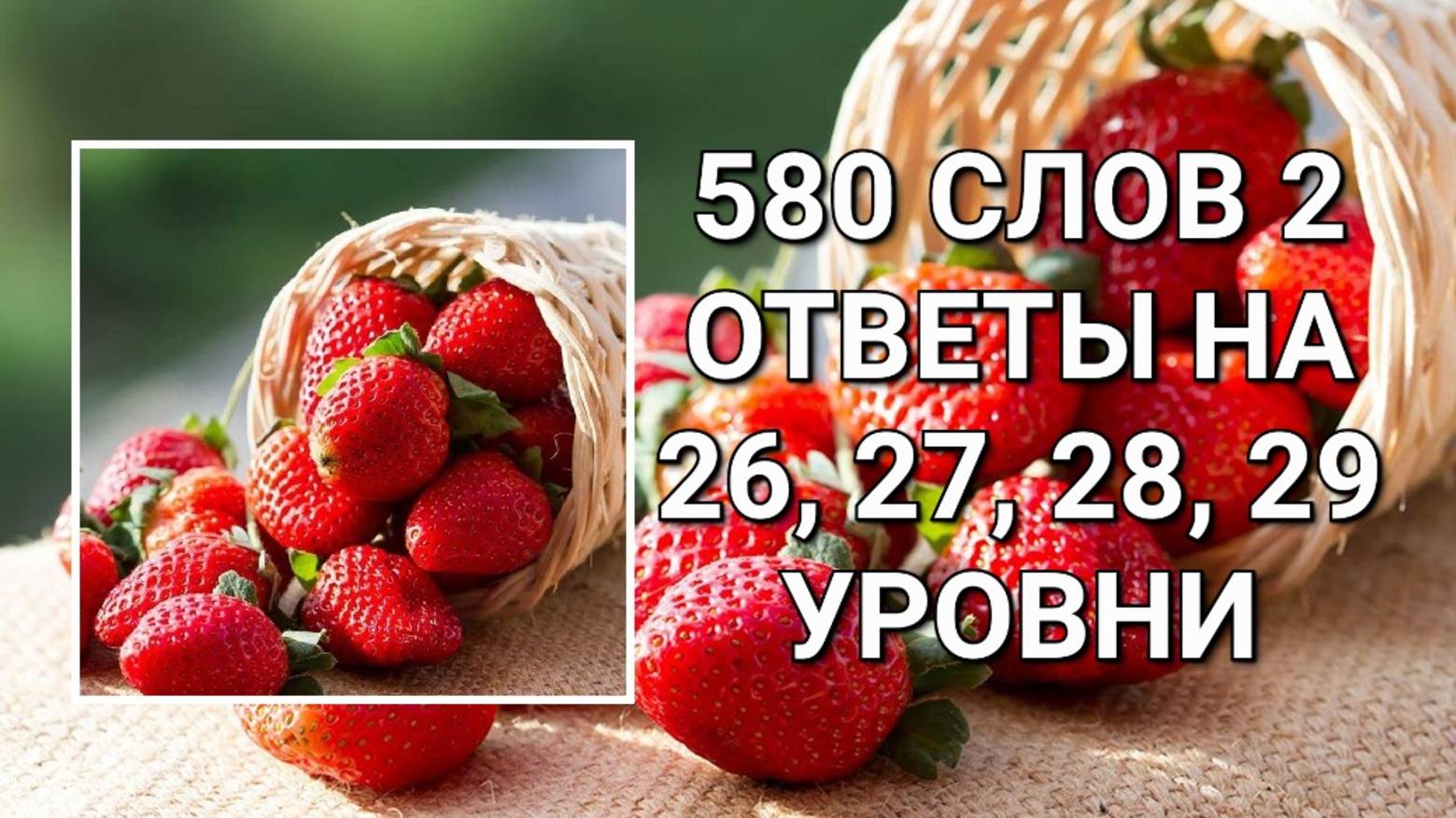 Словесная игра 580 слов 2 ответы на 26, 27, 28, 29 уровни