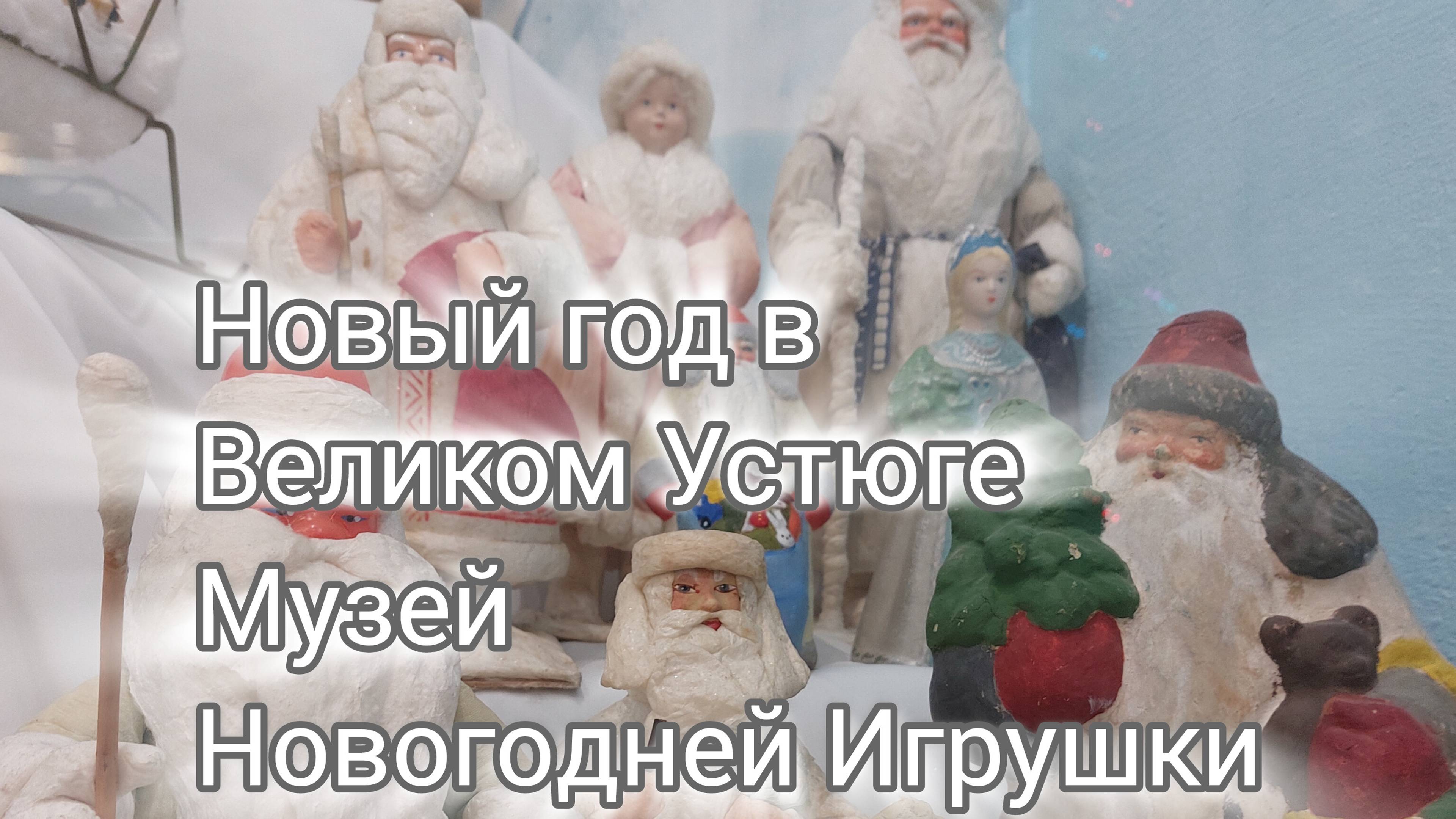 Новый год в Великом Устюге - Музей Новогодней и Рождественской игрушки