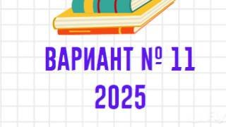 1 часть 11 варианта ЕГЭ по обществознанию 2025