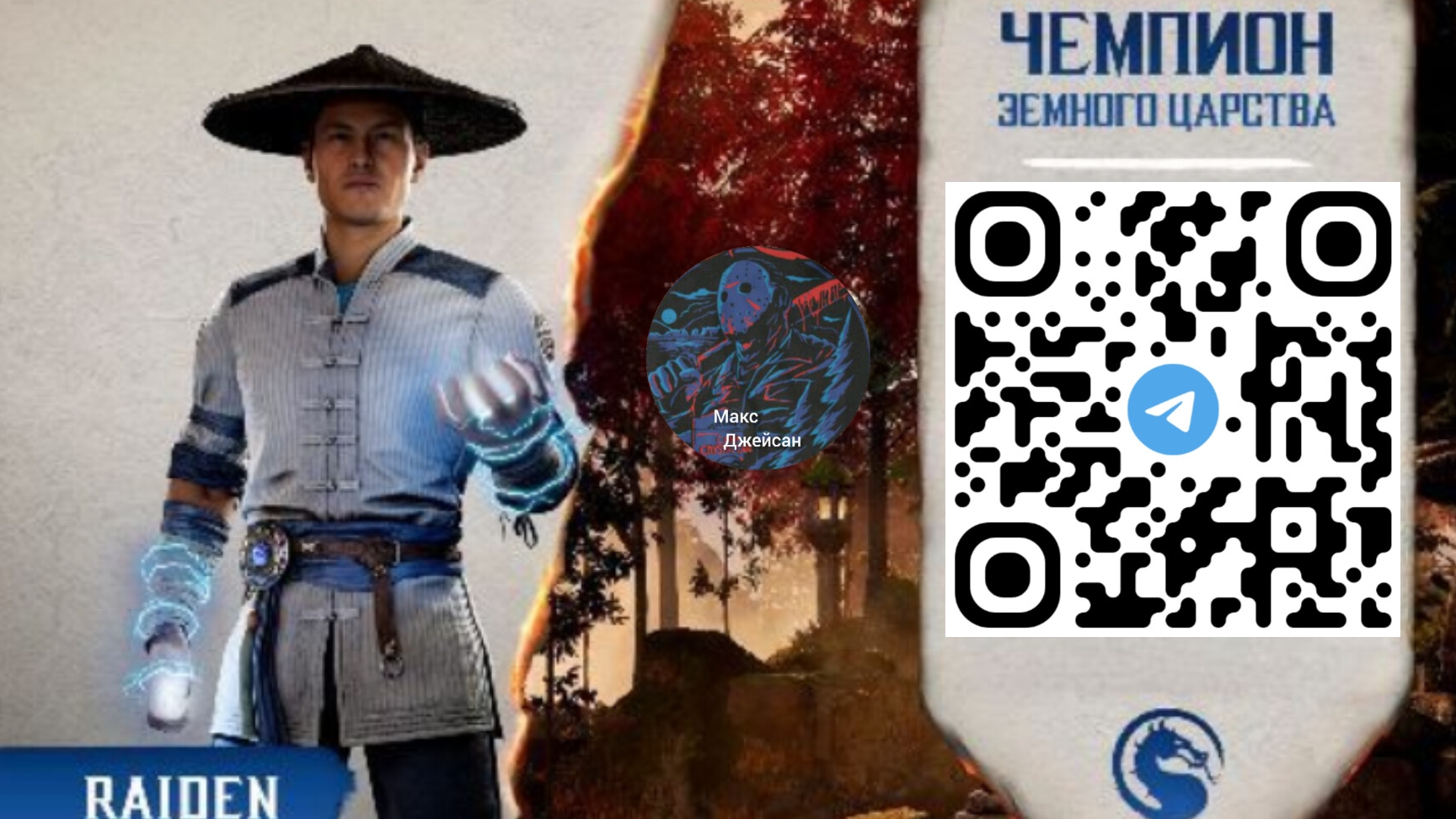 биография рейдена в Мортал комбат 1 озвучка от макса @максджейсан