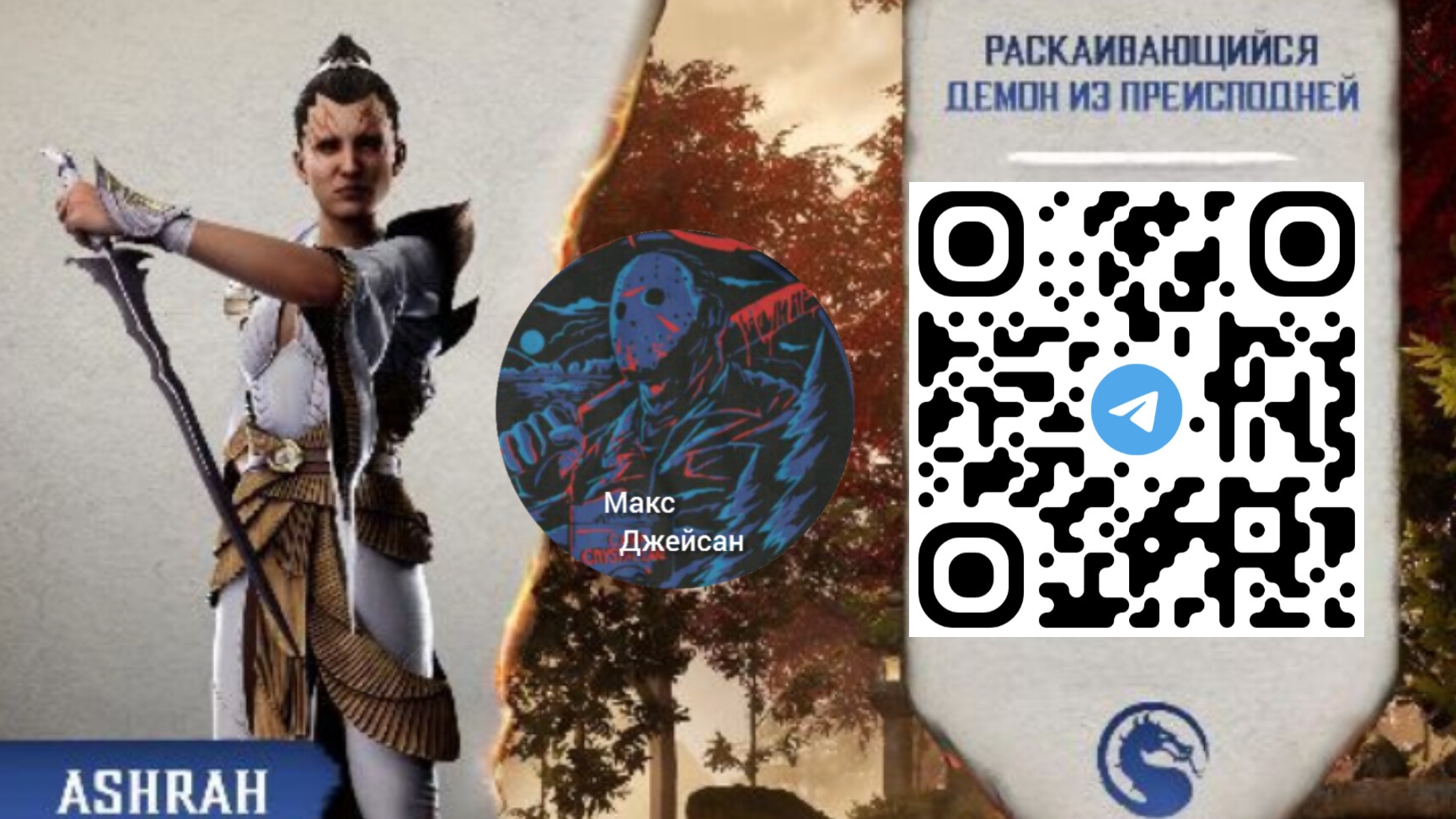 биография Ашры в Мортал комбат 1.  озвучка от макса. @максджейсан