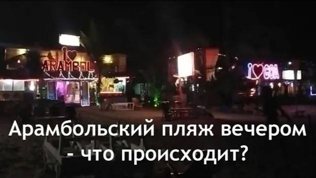 Английский завтрак в Арамболе. Вечерний пляж. Рынок, футбол, магазины на клифе. Гоа, Индия.