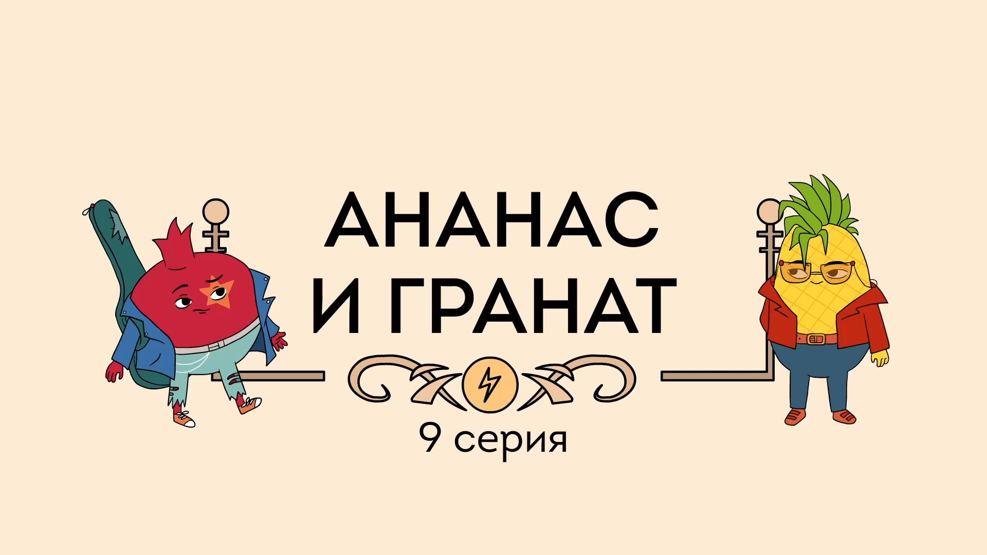 Пинеточная Страна, 9 серия. Ананас и Гранат