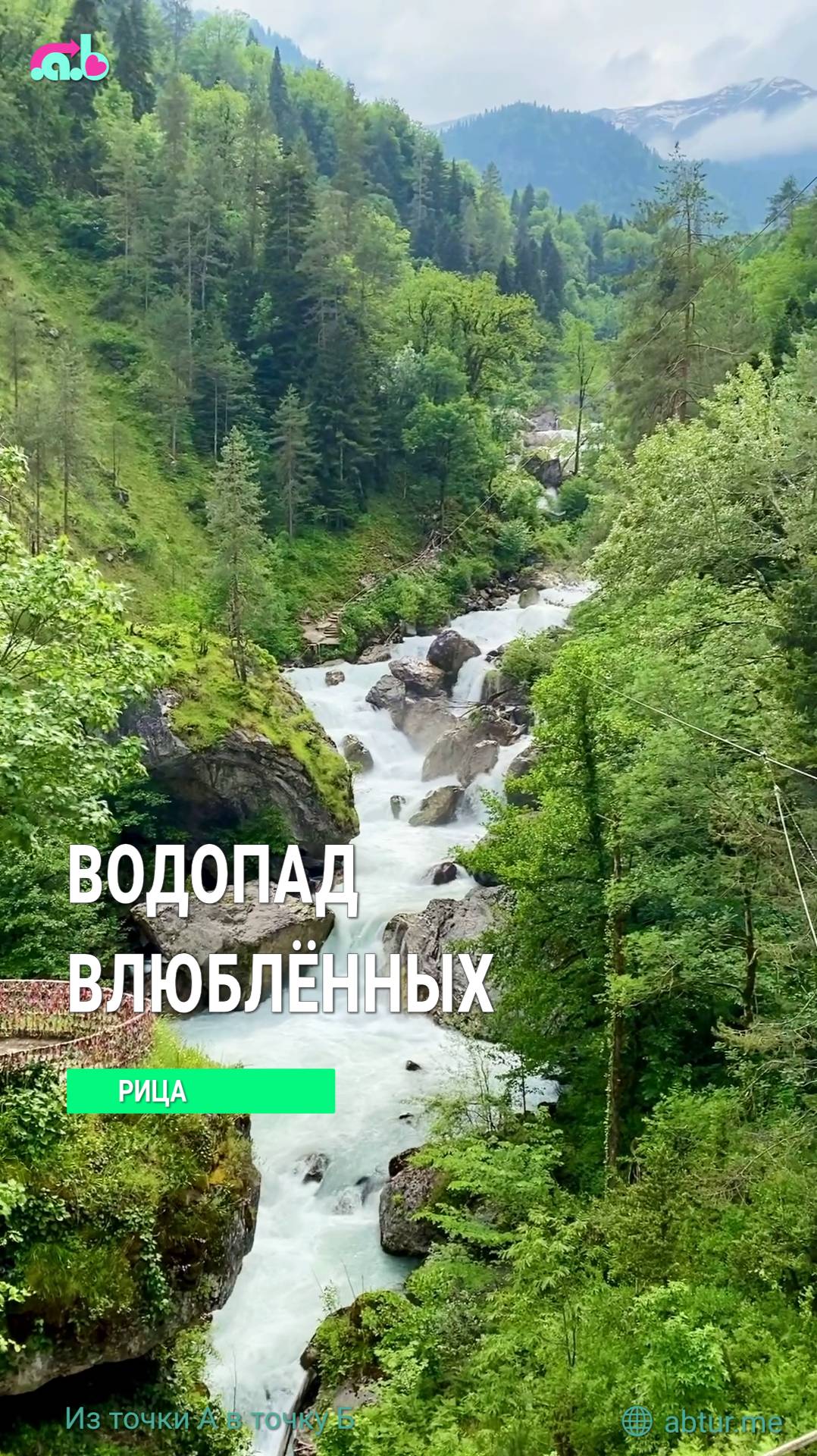 Водопад влюбленных. Дорога к Гегскому водопаду. Рица, Абхазия.