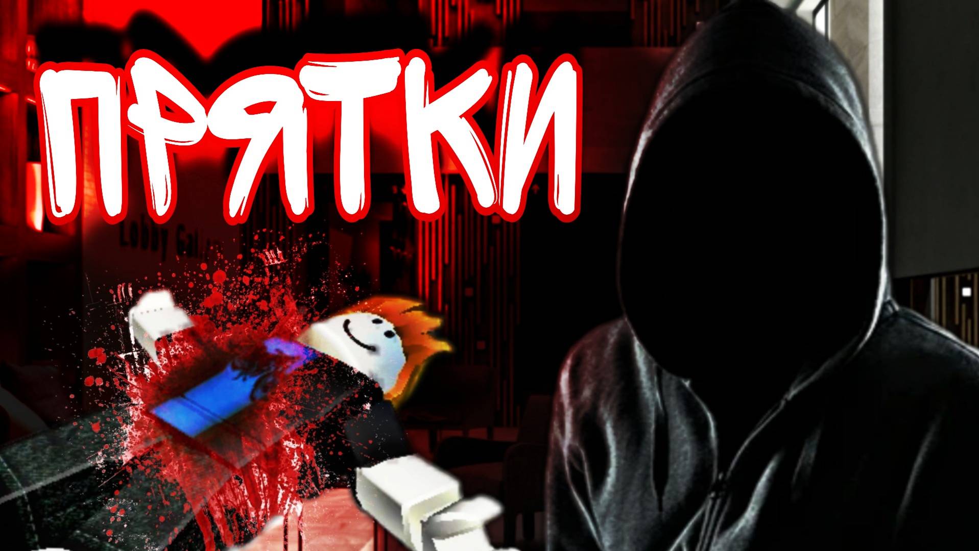 КТО НЕ СПРЯТАЛСЯ Я НЕ ВИНОВАТ ROBLOX СМЕШНАЯ И ВЕСЕЛАЯ ИГРА