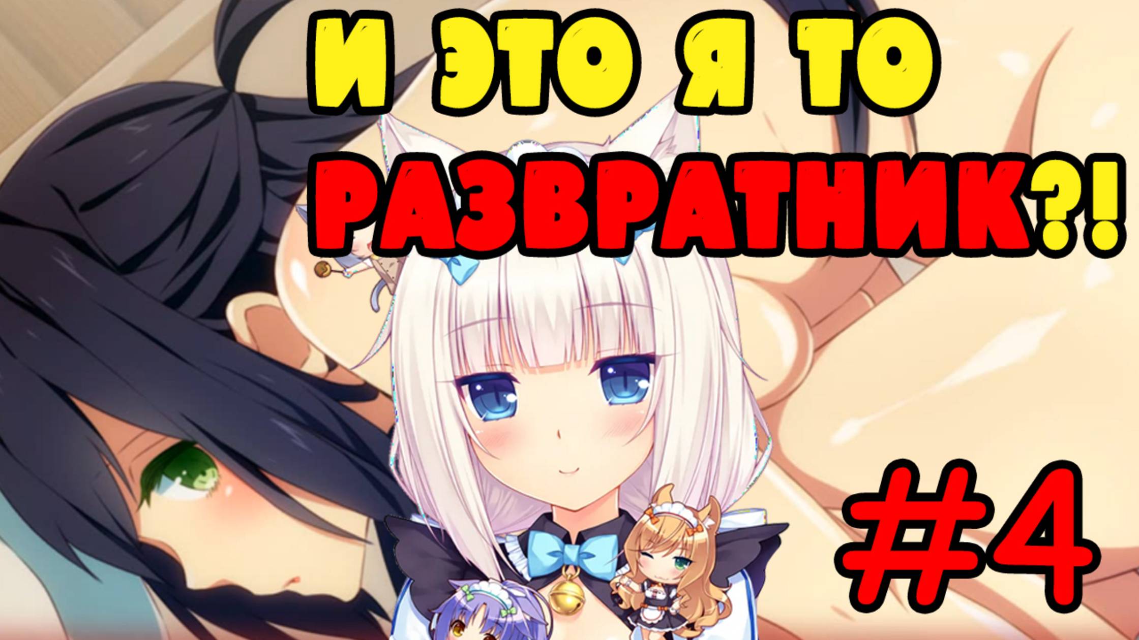 ОНА ЗАСТАВИЛА МЕНЯ СМОТРЕТЬ НА СВОИ... | Sakura Santa #4