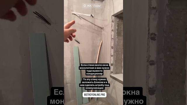 Если около окна монолитная стена а вам нужно проложить там коммуникации по кондиционер то…