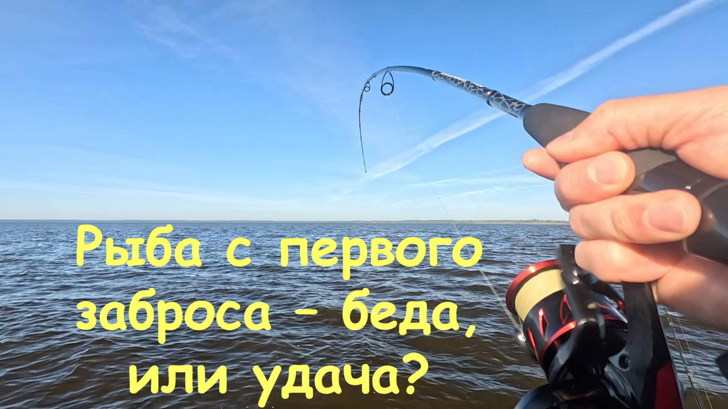 Про рыболовные приметы. Рыба с первого заброса - беда, или удача?