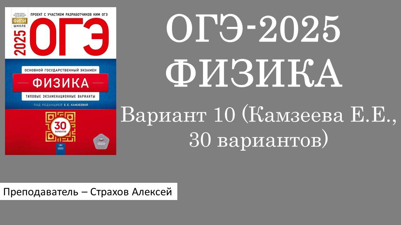 ОГЭ-2025. Вариант 10 (Камзеева Е.Е., ФИПИ, 30 вариантов, Национальное образование) / Страхов Алексей