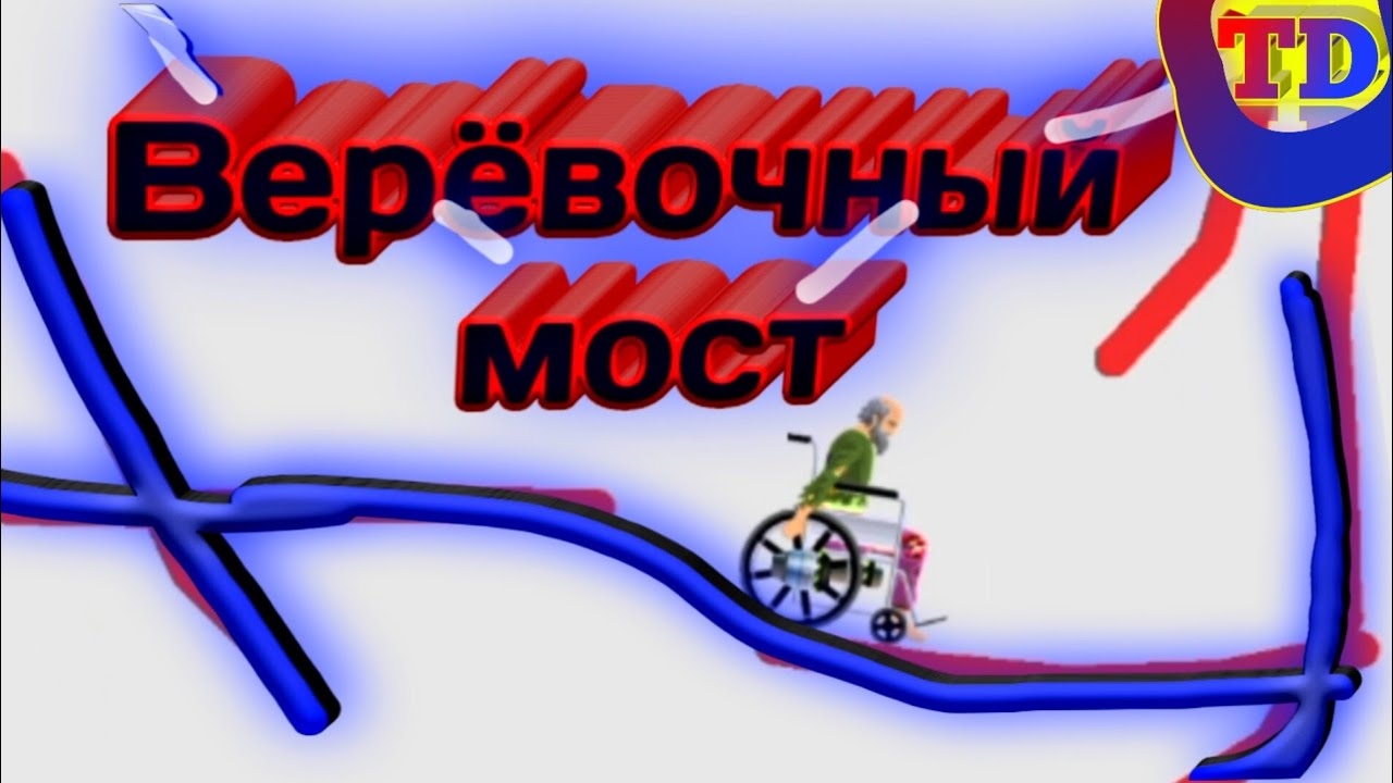 Верëвочный Мост..... (Happy Wheels)
