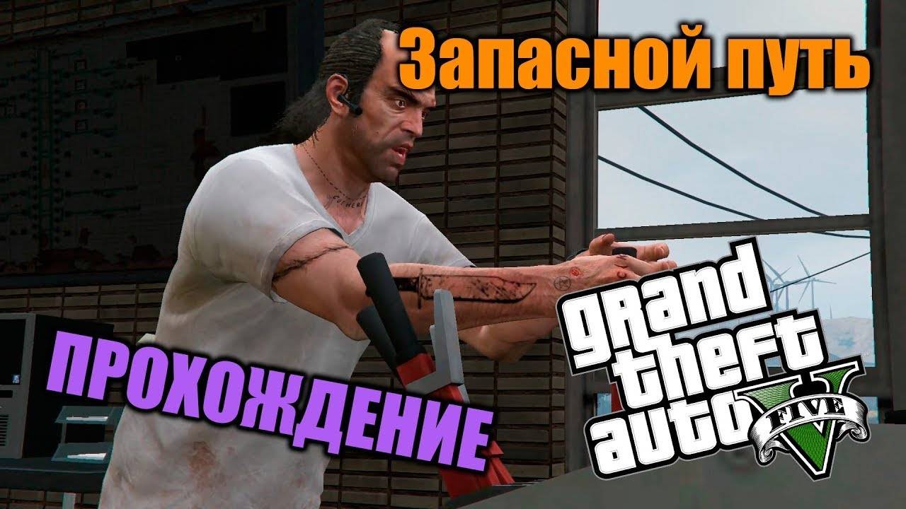Прохождение Grand Theft Auto V – Запасный путь/Посменная работа! #34