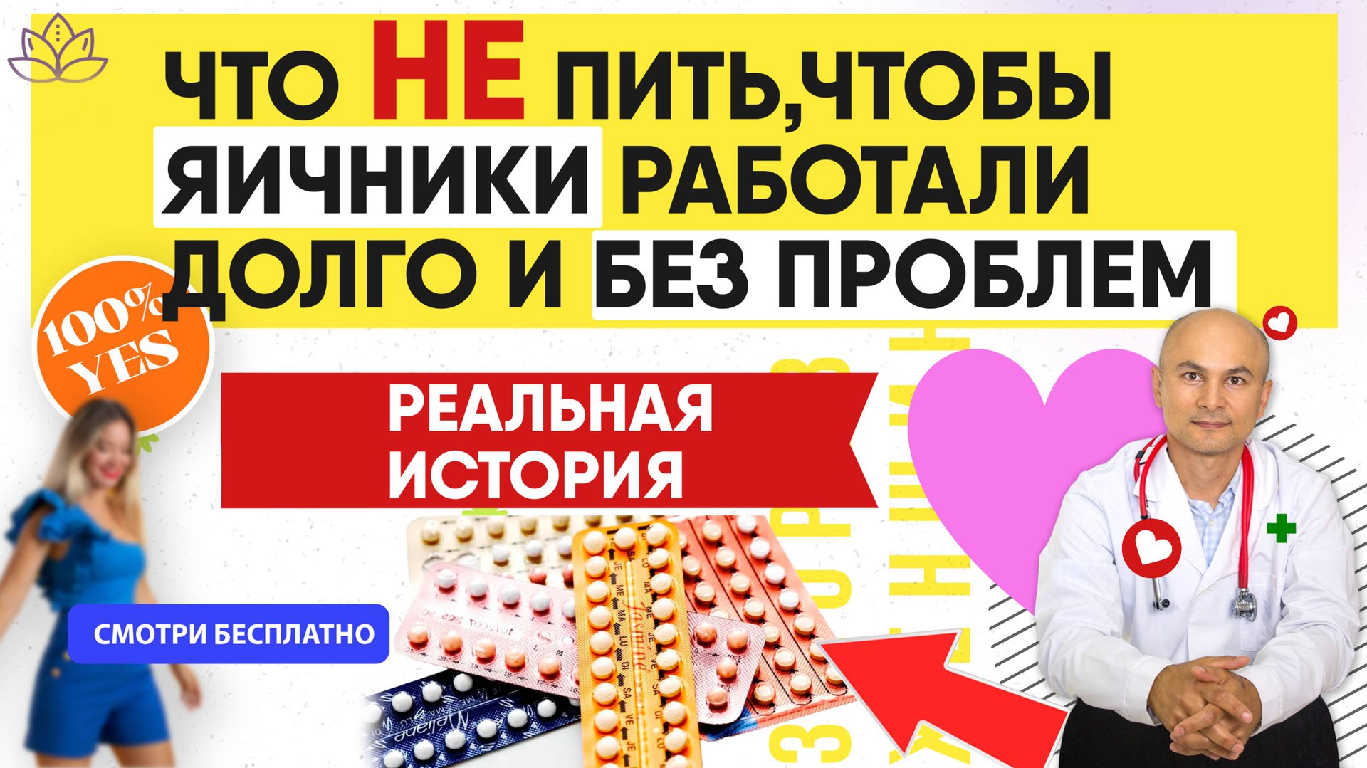 Что НЕ пить, чтобы восстановить яичники