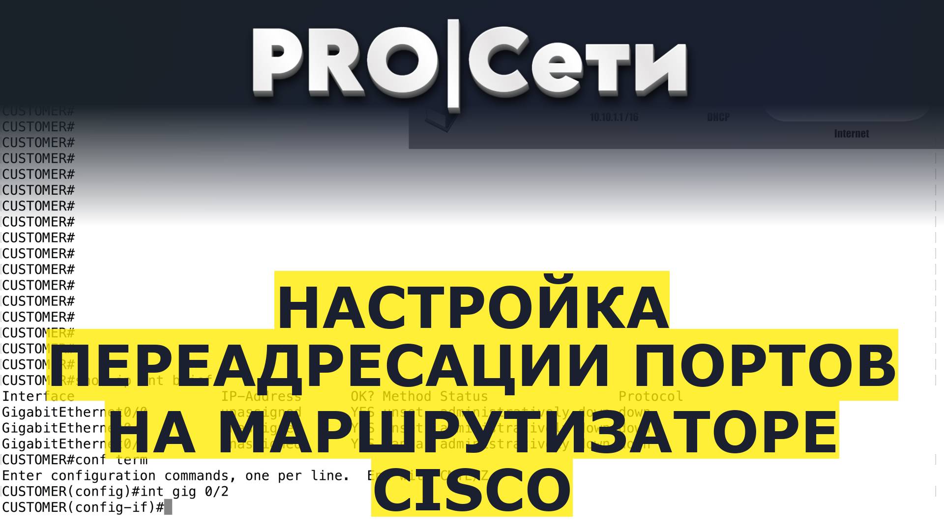 Настройка переадресации портов на маршрутизаторе Cisco