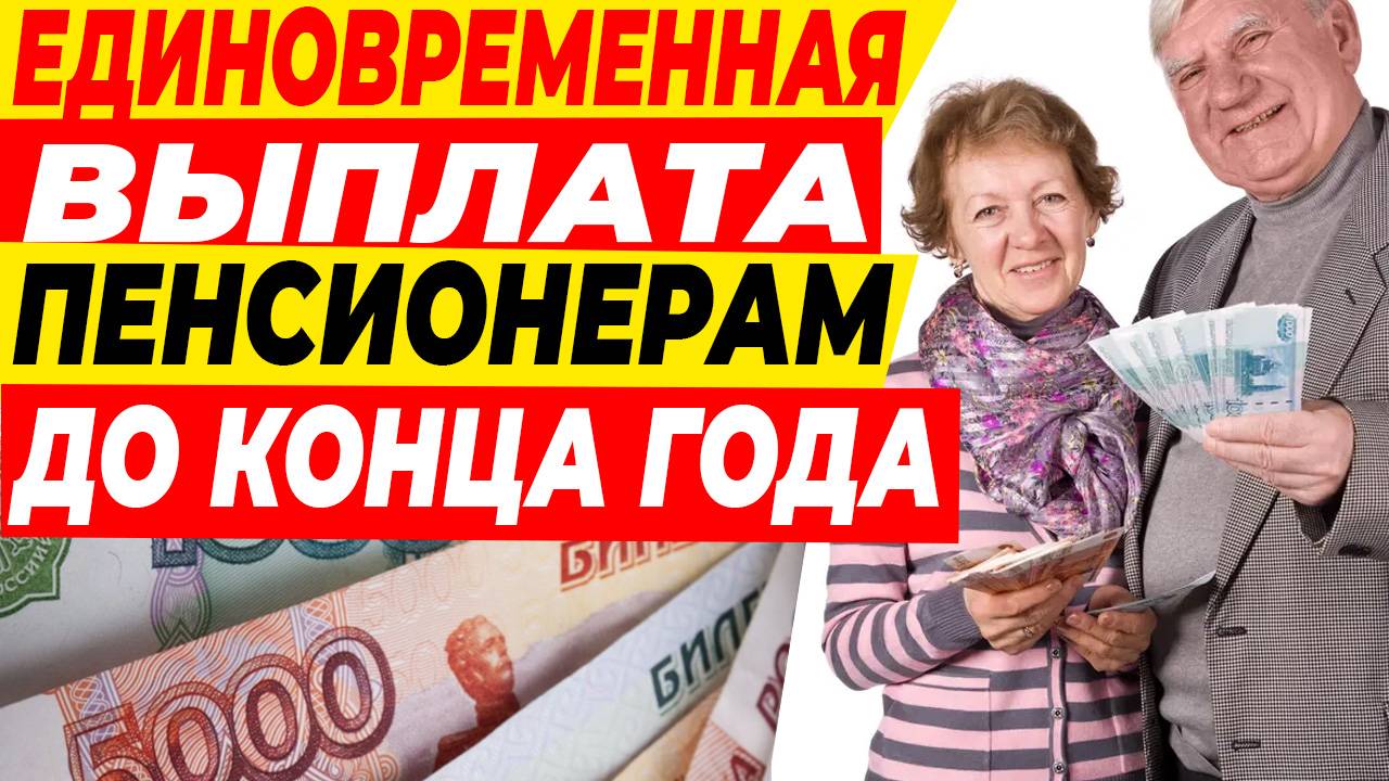 ЕДИНОВРЕМЕННАЯ ВЫПЛАТА ПЕНСИОНЕРАМ ДО КОНЦА ГОДА
