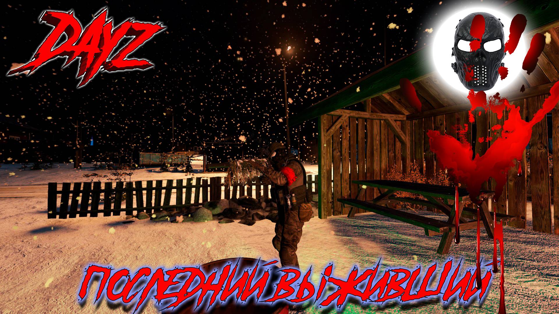 |DayZ|Official_Frankenstein|Зима|chernarusplus|8 дней до НГ|1 Сезон 20 Серия|