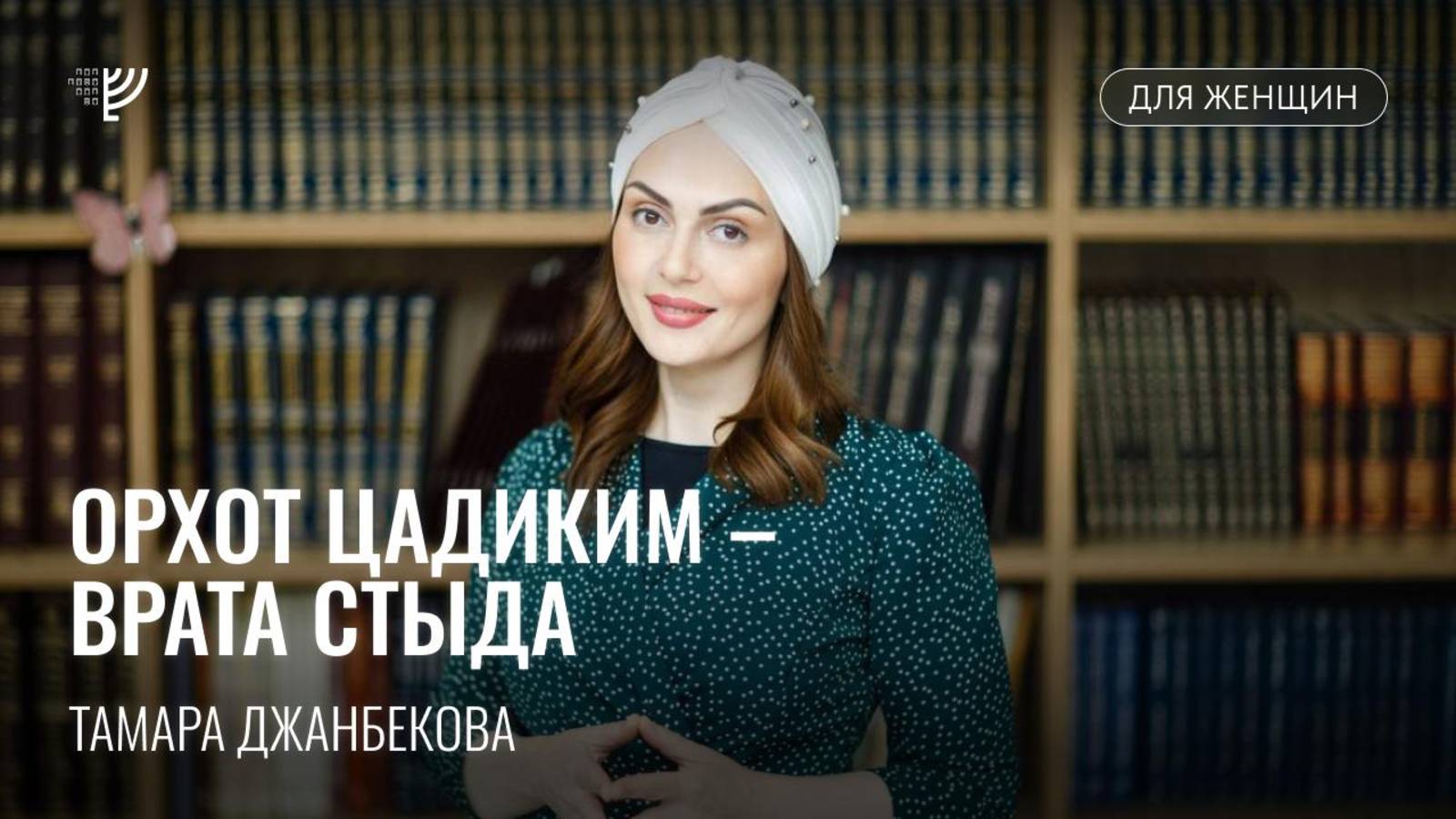 Орхот Цадиким: врата стыда. Тамара Джанбекова