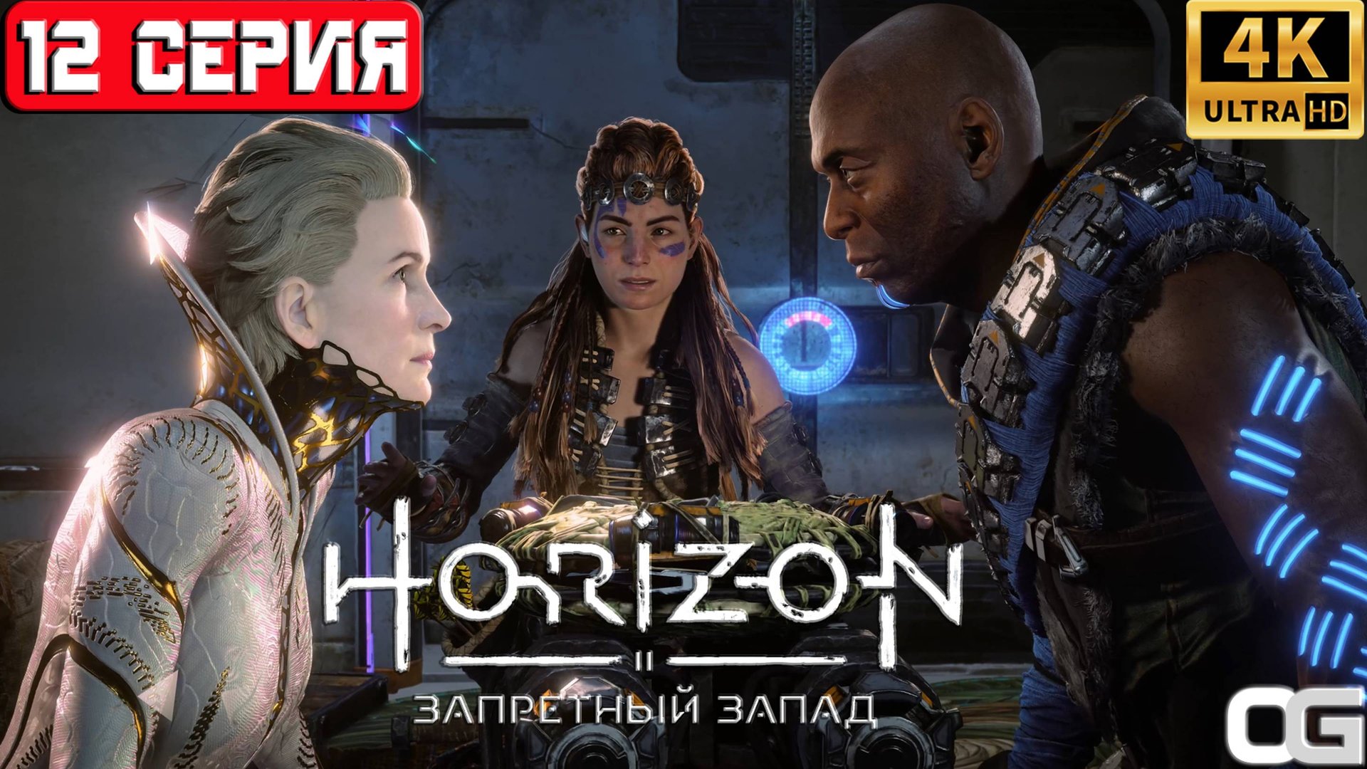 HORIZON ЗАПРЕТНЫЙ ЗАПАД 2024 | ПРОХОЖДЕНИЕ НА ПК | #12 | HORIZON FORBIDDEN WEST