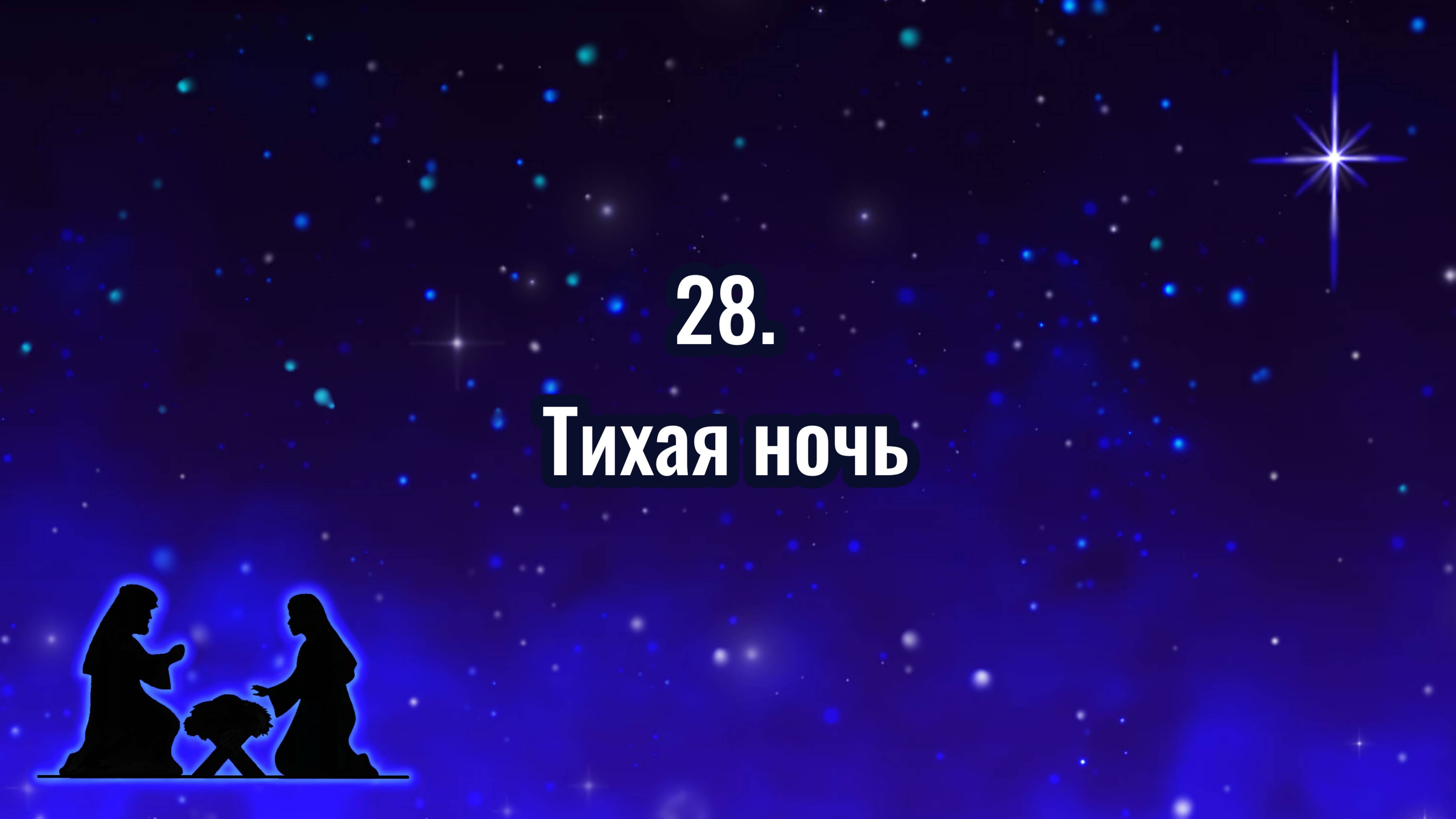 Гимны надежды 28 Тихая ночь (-)