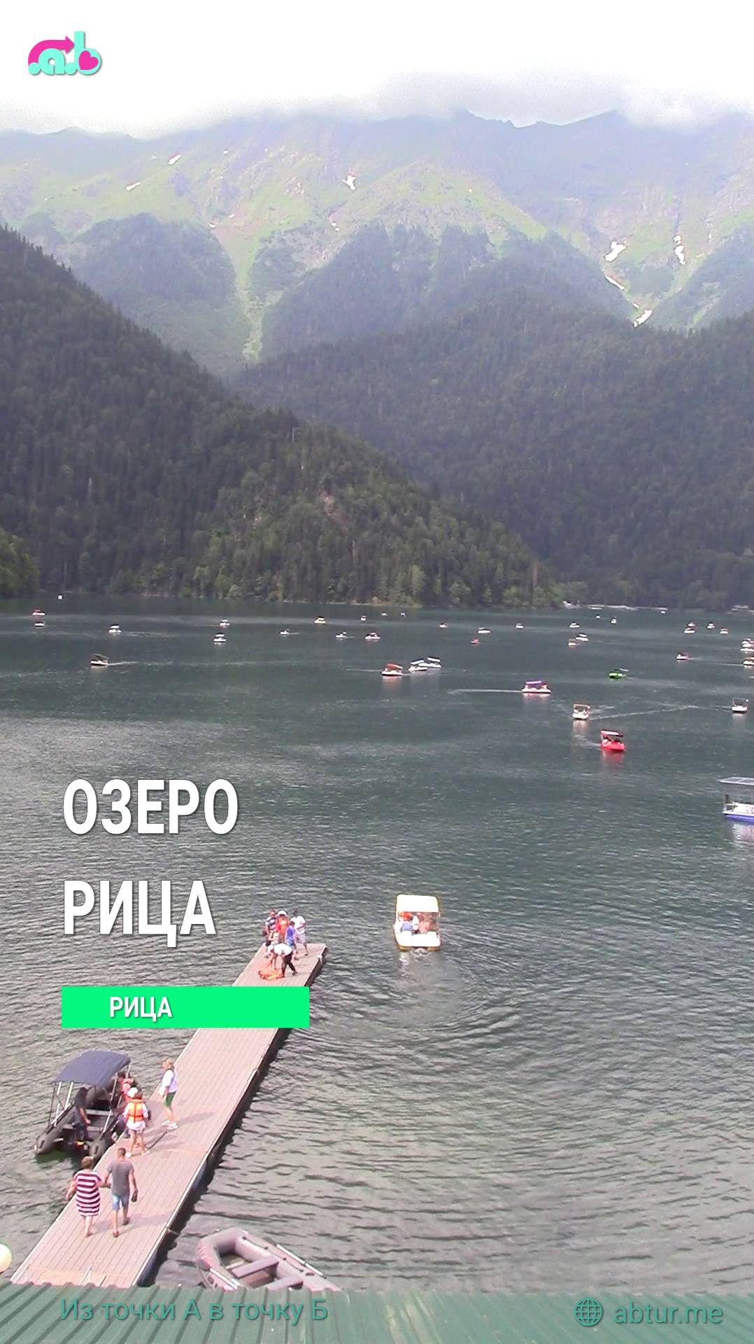 Озеро Рица.  Абхазия.