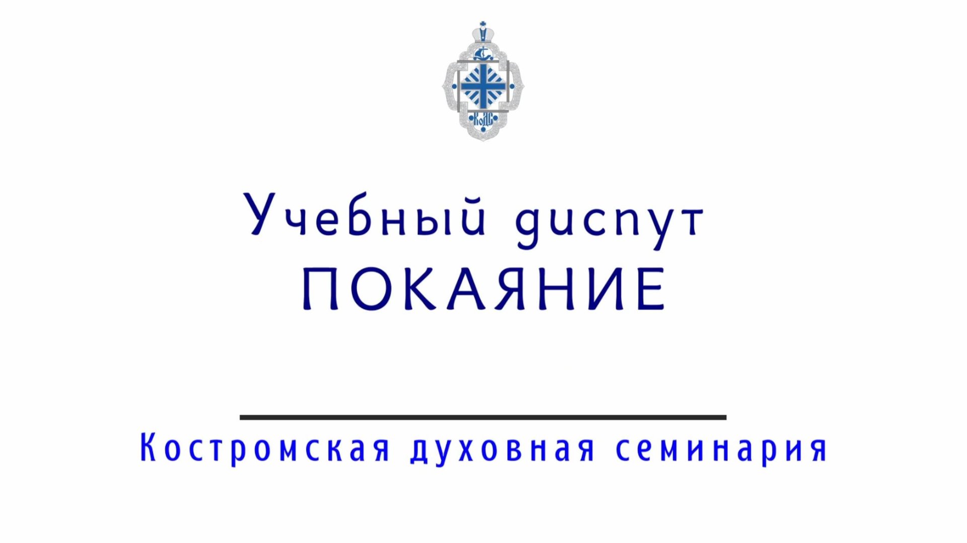 ТАИНСТВО ПОКАЯНИЯ. Учебный диспут