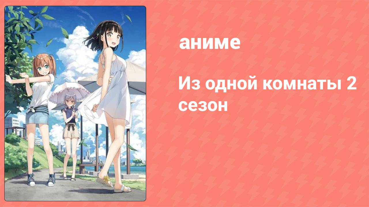 Из одной комнаты 2 сезон 3 серия (аниме-сериал, 2018)