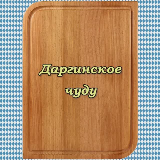 ДАРГИНСКОЕ  ЧУДУ