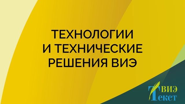Технологии ВИЭ