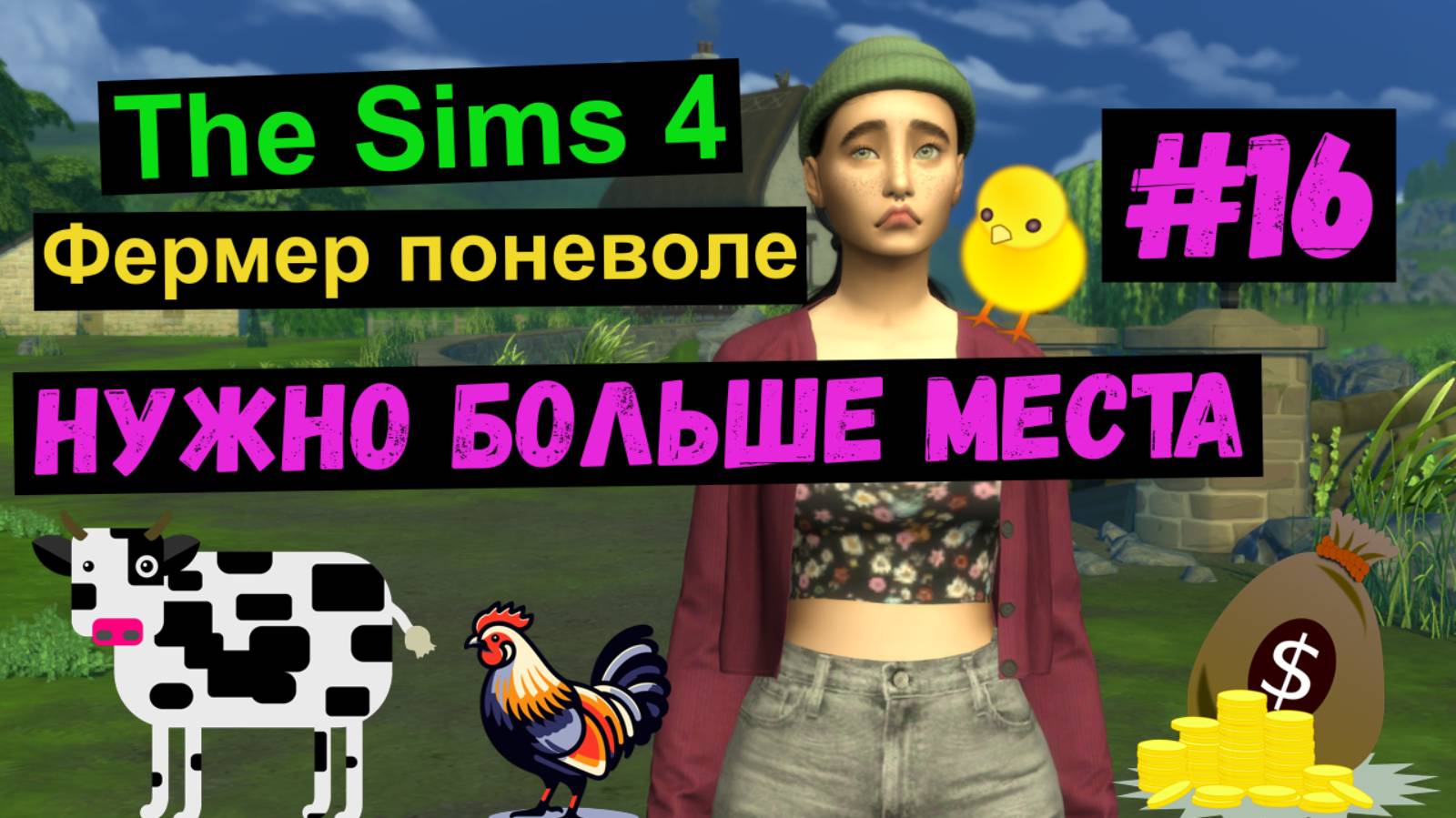 Нужно больше места / Симс 4 / Sims 4 / Gameplay / Летсплей / Фермер поневоле / #16