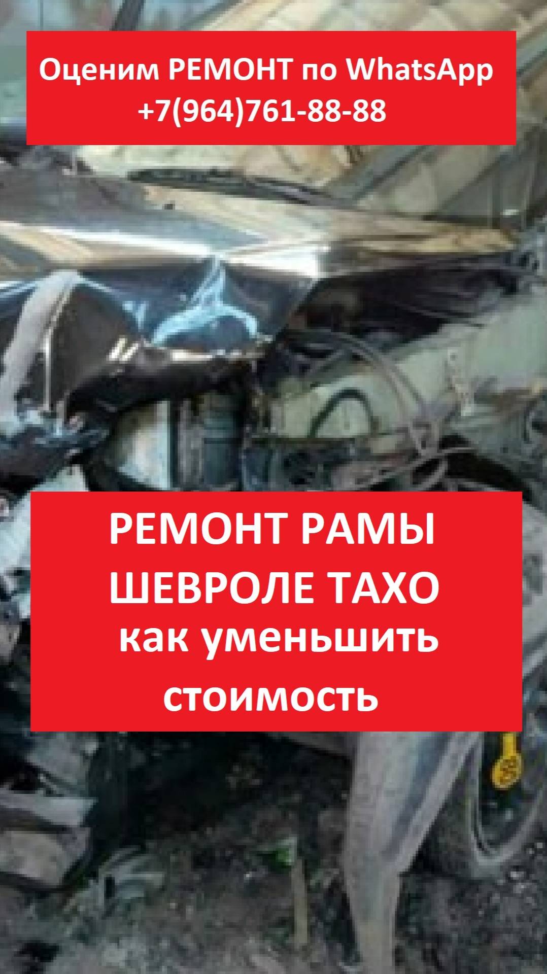 РЕМОНТ РАМЫ ШЕВРОЛЕ ТАХО