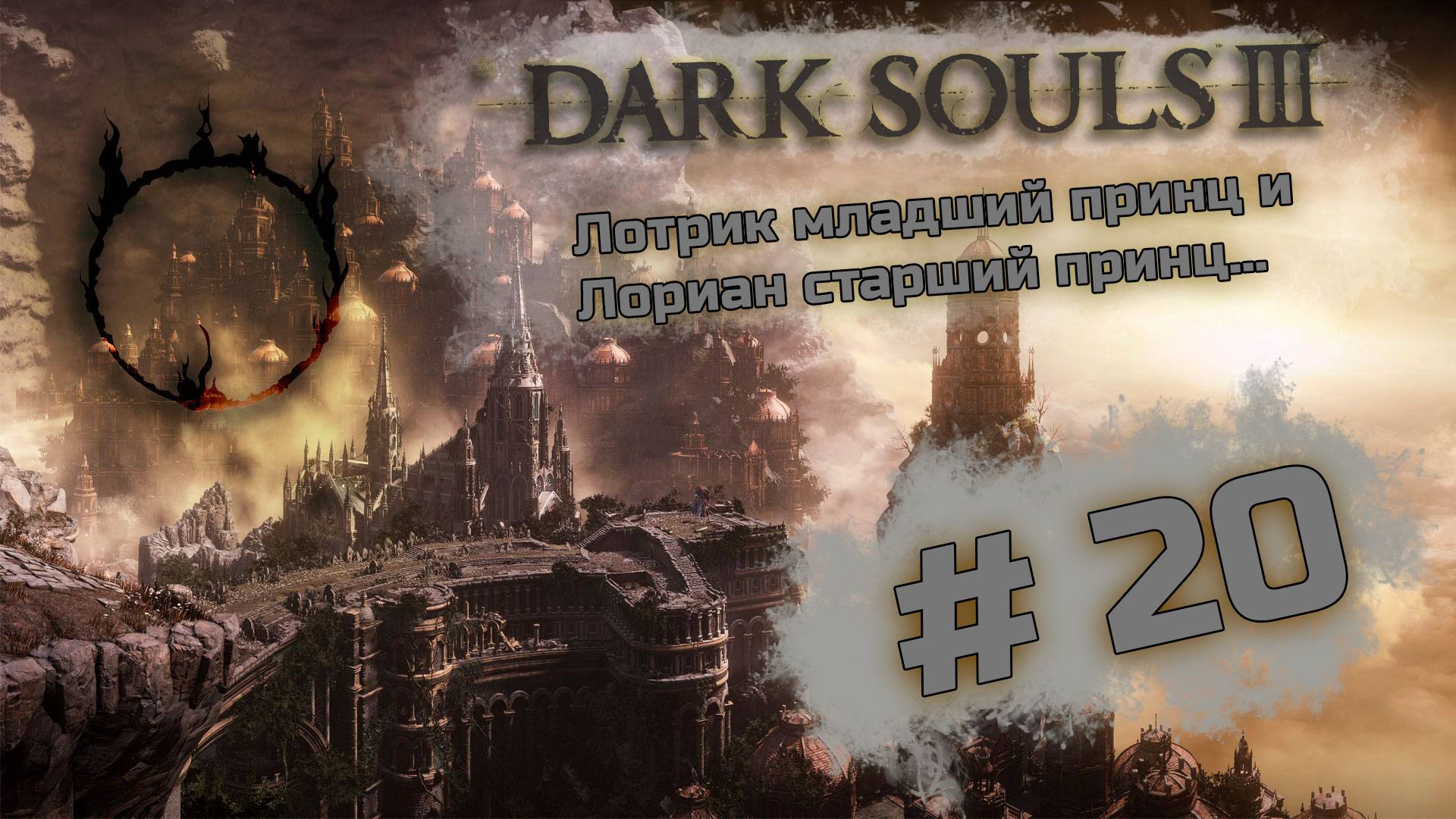 Лотрик, младший принц и Лориан, старший принц - Dark Souls III #20