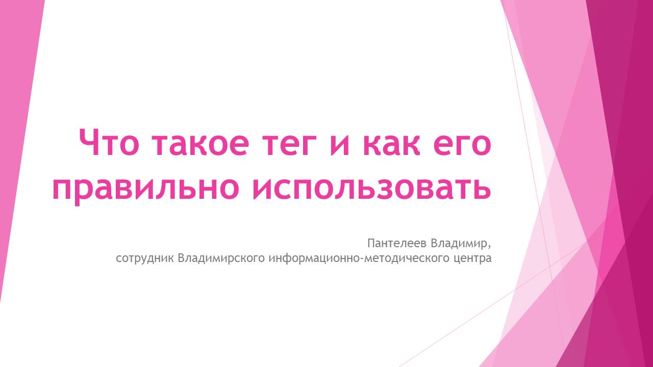 Что такое тег и как его правильно использовать
