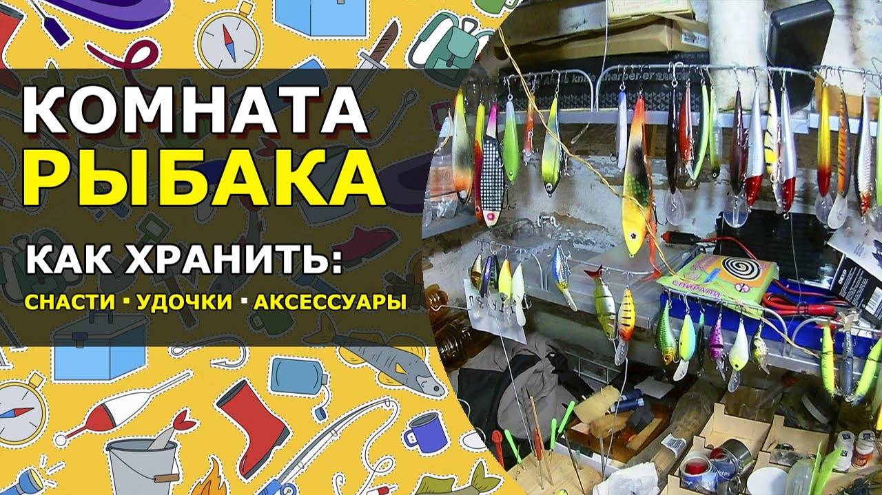 ➤ Организация Хранения Рыболовных Снастей, Удочек и Принадлежностей _ Обзор РЫБАЦКОГО «УГОЛКА»