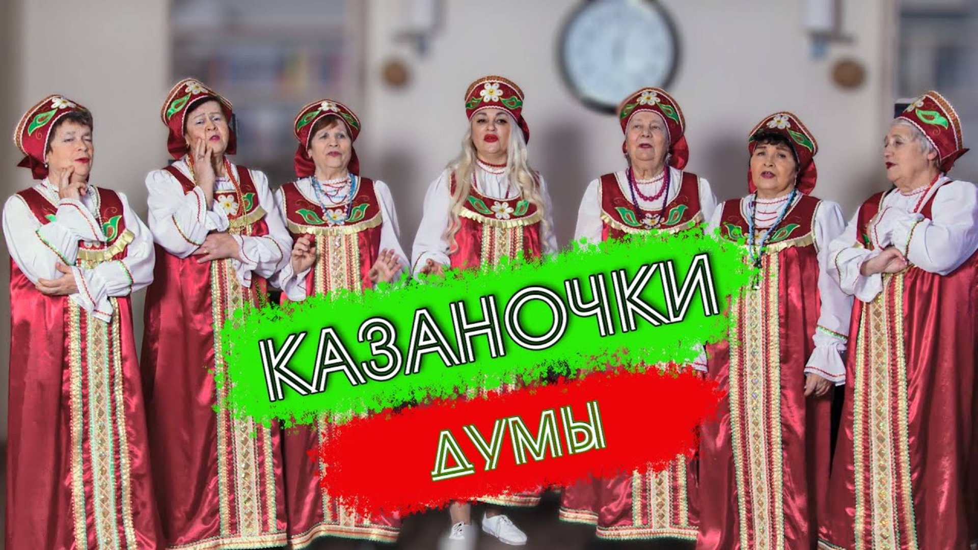 Казаночки - Думы. Музыкальный клип