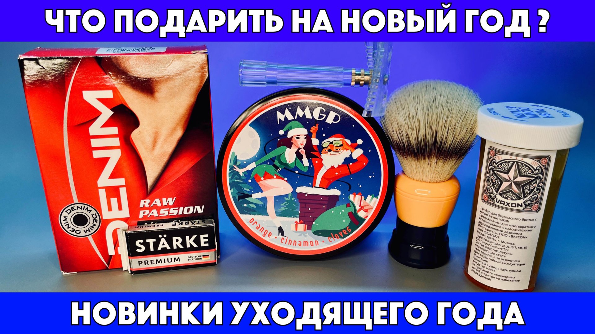 ЛАЙФХАК! Что подарить на Новый Год? Vaxon. MMGP Merry Christmas. Denim Raw Passion. Frank Shaving