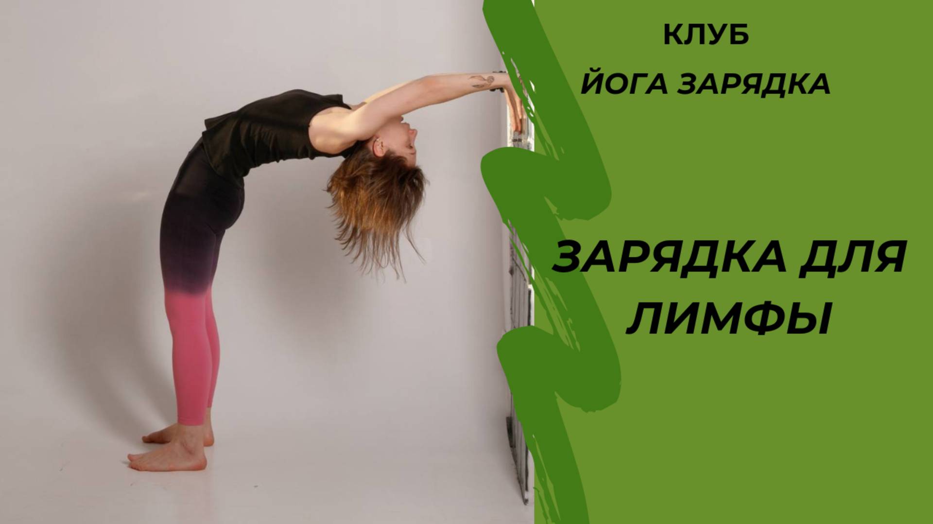 Зарядка для лимфы