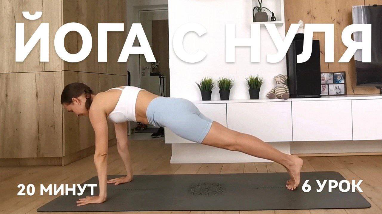 Йога Для Начинающих 20 минут - 6 урок