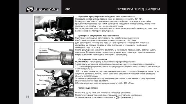 Инструкция для STELS 600 Benelli