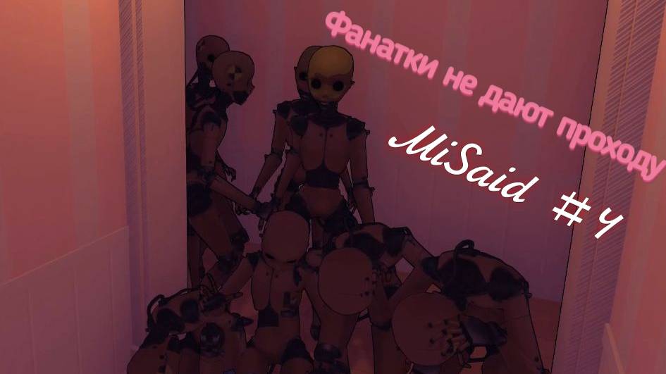 MiSaid #4 Толпы фанаток не дают мне проходу...