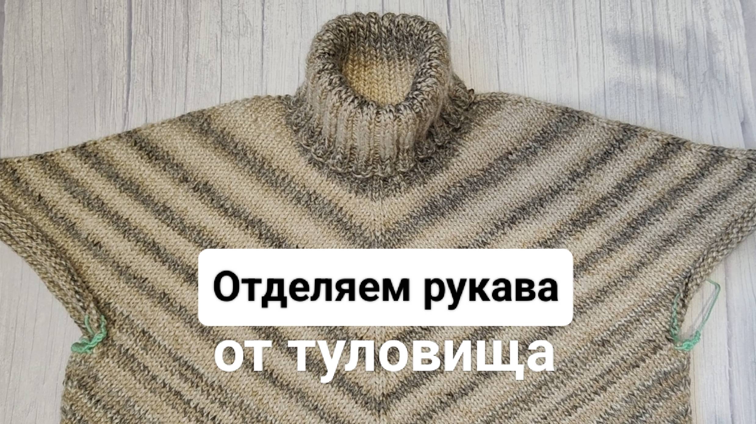 ч.3 Отделяем рукава. Свитер сверху-вниз по-кругу. (Полный смещённый реглан)