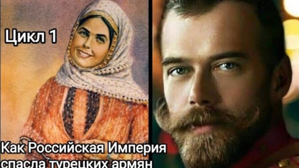Цикл 1: Спасение армян / Российская Империя/Николай ||