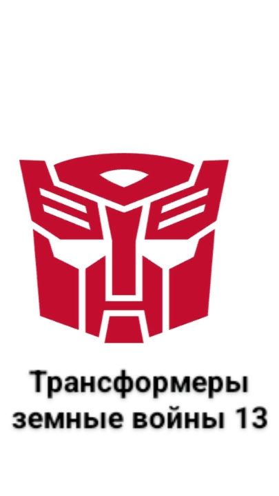 трансформеры земные войны 13