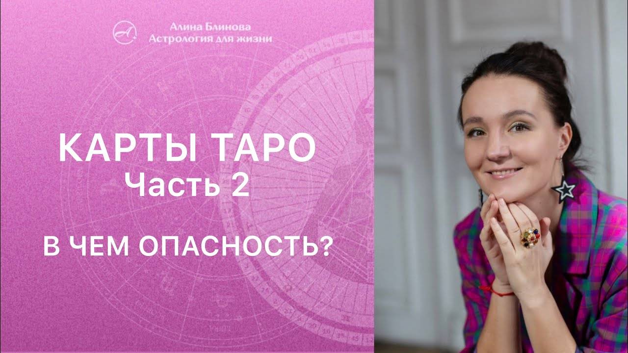 Предопределено ли будущее_ Чем опасно Таро. Часть 2.