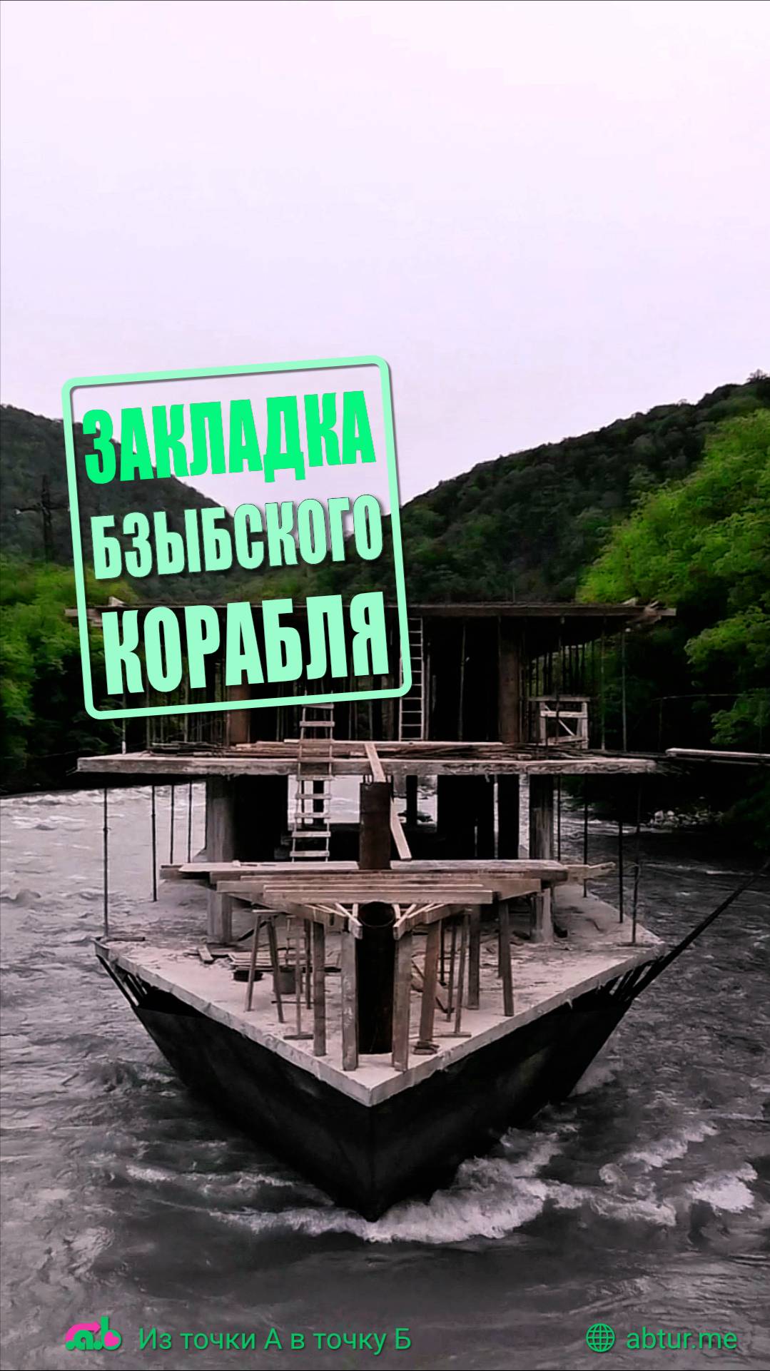 Строят Бзыбский корабль. Гагра, дорога на Рицу, Абхазия